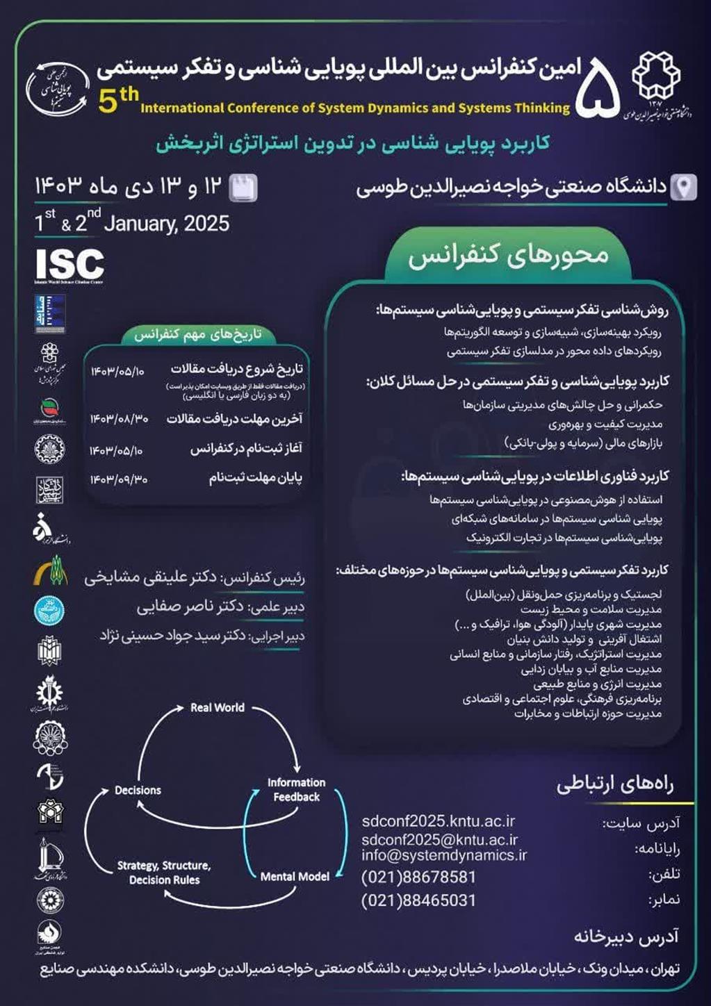 پنجمین کنفرانس بین المللی پویایی شناسی و تفکر سیستمی 1403/10/12 ...